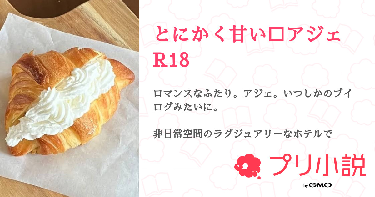 とにかく甘い🥐アジェ R18 - 全2話 【連載中】（まあささんの小説） | 無料スマホ夢小説ならプリ小説 byGMO
